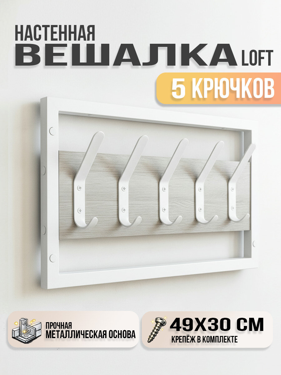 Вешалка настенная в прихожую для одежды с металлическими крючками