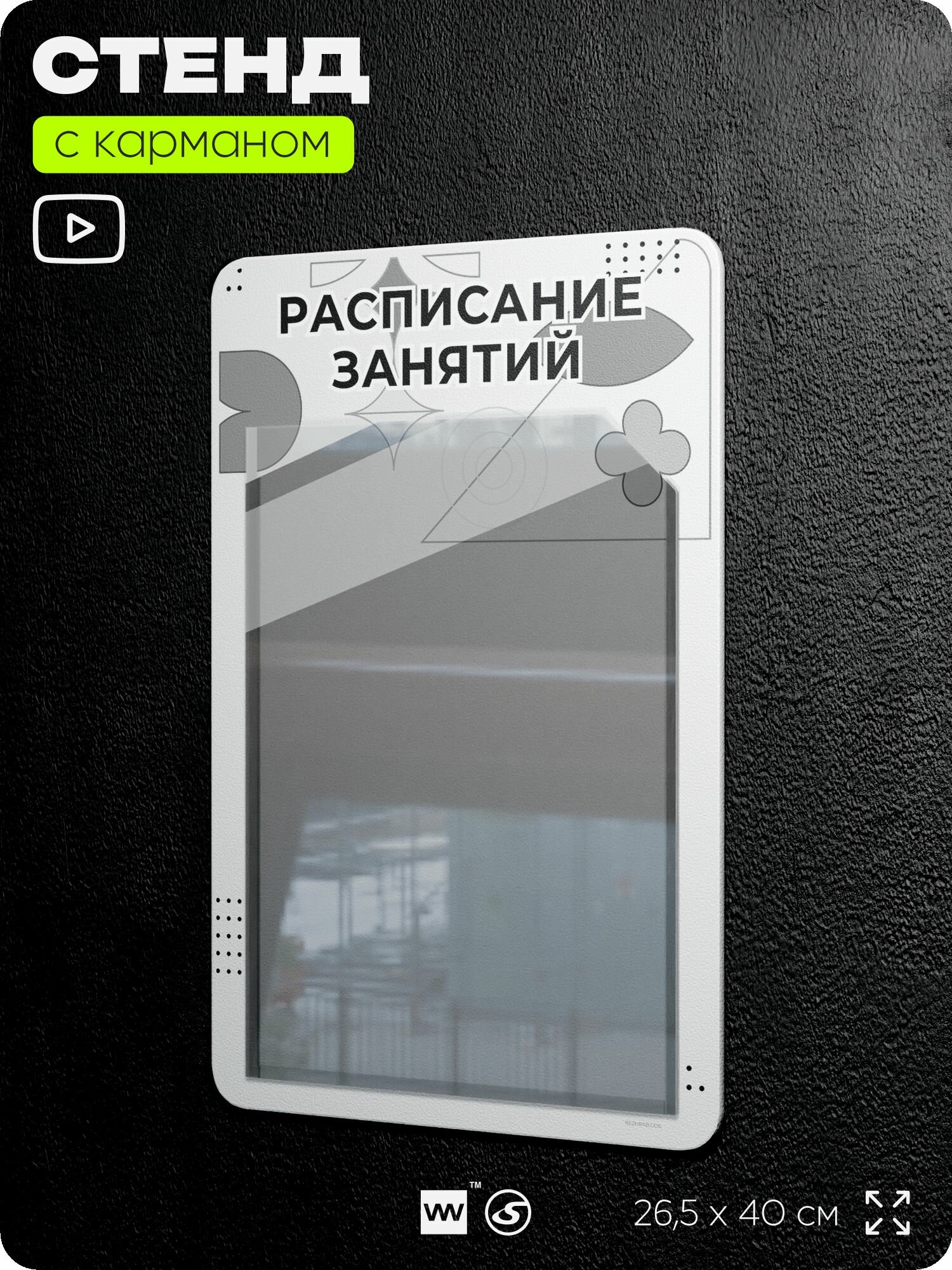 Стенд информационный "Расписание занятий", 1 плоский карман А4, Айдентика Технолоджи