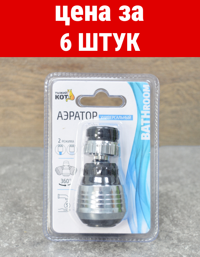 Комплект 6 шт, Аэратор универсальный (2 режима)
