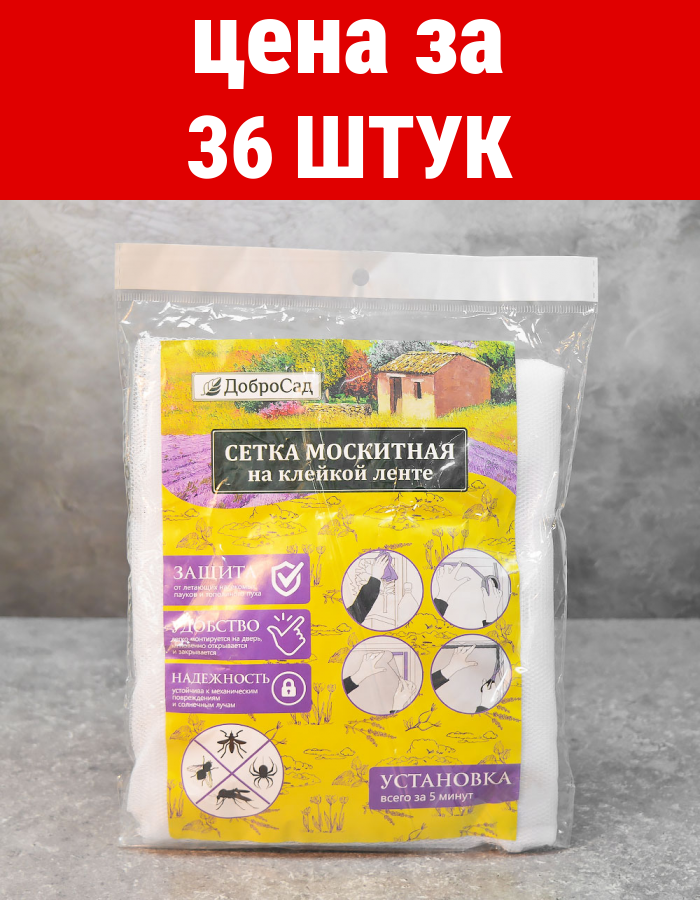 Комплект 36 шт, Сетка антимоскитная 150*200см на окно с клейкой лентой ДоброСад