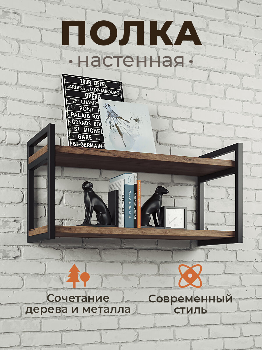 Настенная книжная полка, двойная черная лофт 69х24х34,5 см с комплектом крепежа, для книг, цветов, деревянная полочка.