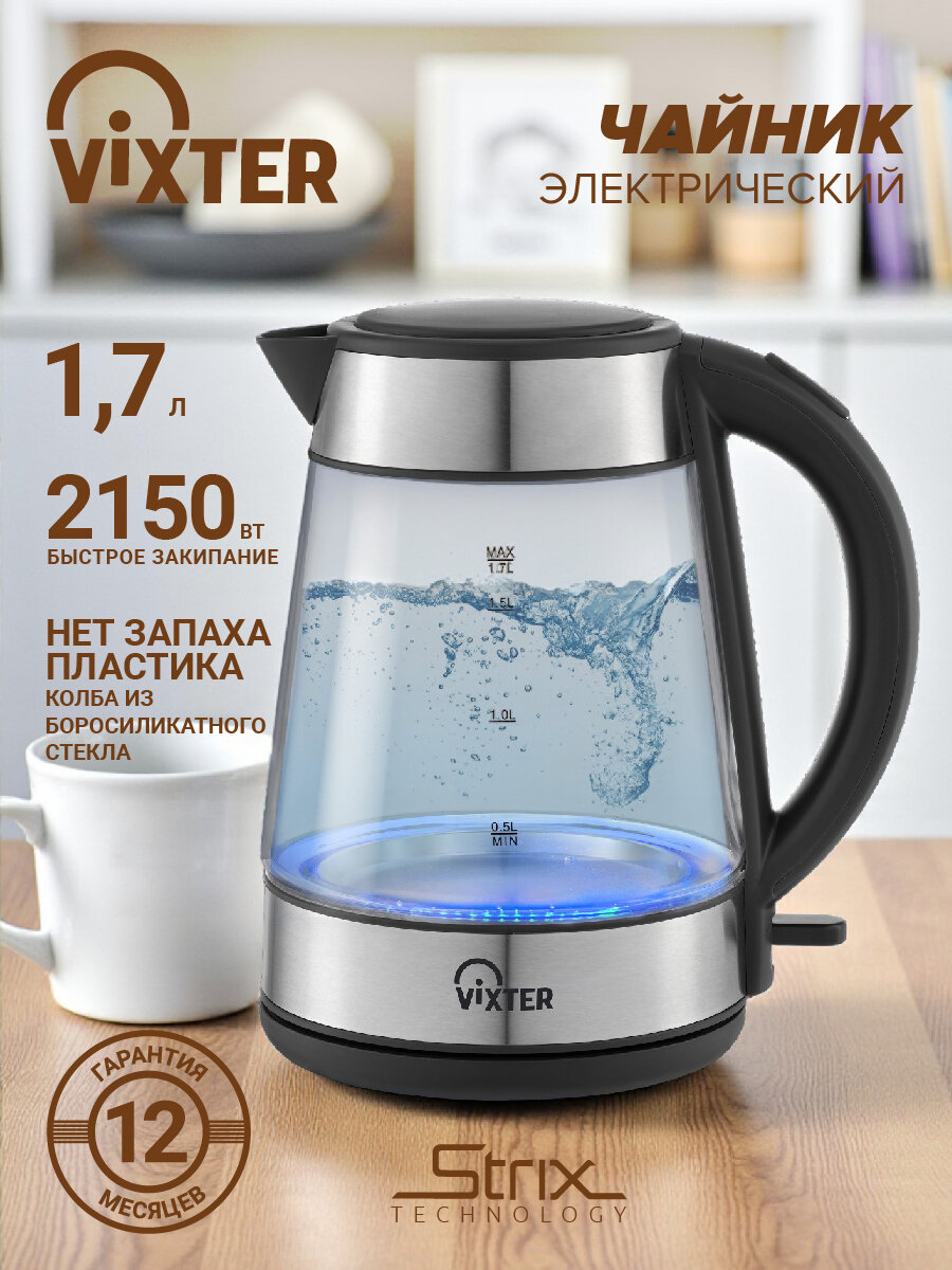Чайник электрический стеклянный 1,7 л 2150 Вт VIXTER с подсветкой боросиликатное стекло, быстрый нагрев, черный KT-2500