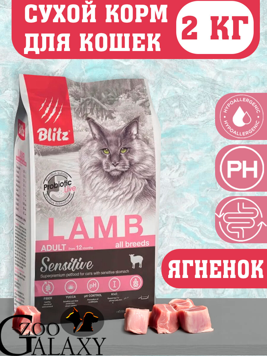 Blitz Sensitive корм для взрослых кошек, с ягненком 2 кг