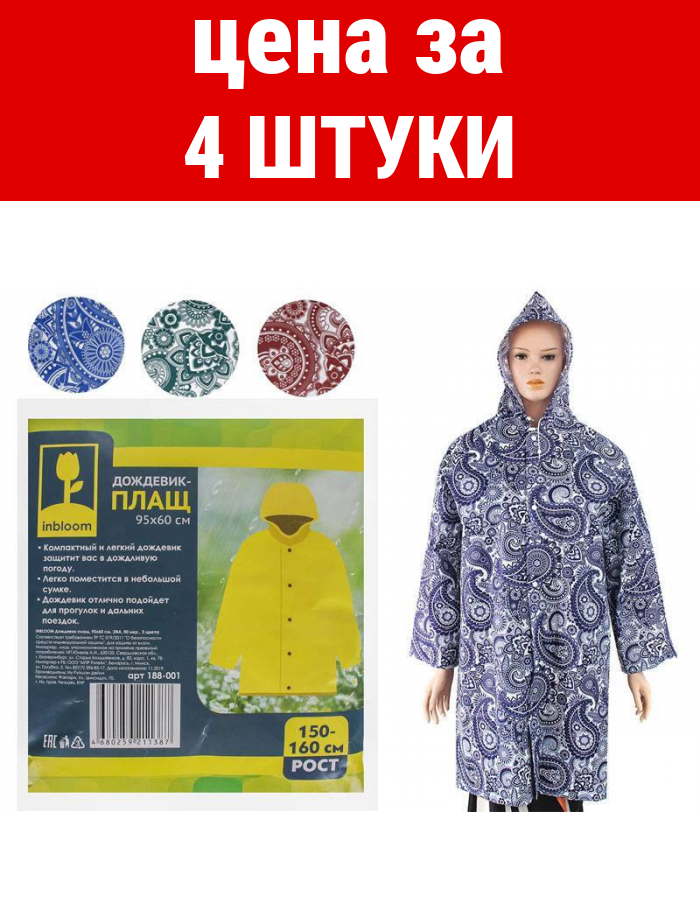Комплект 4 шт, Плащ-дождевик 95*60см 80мкм ЭВА "Inbloom"