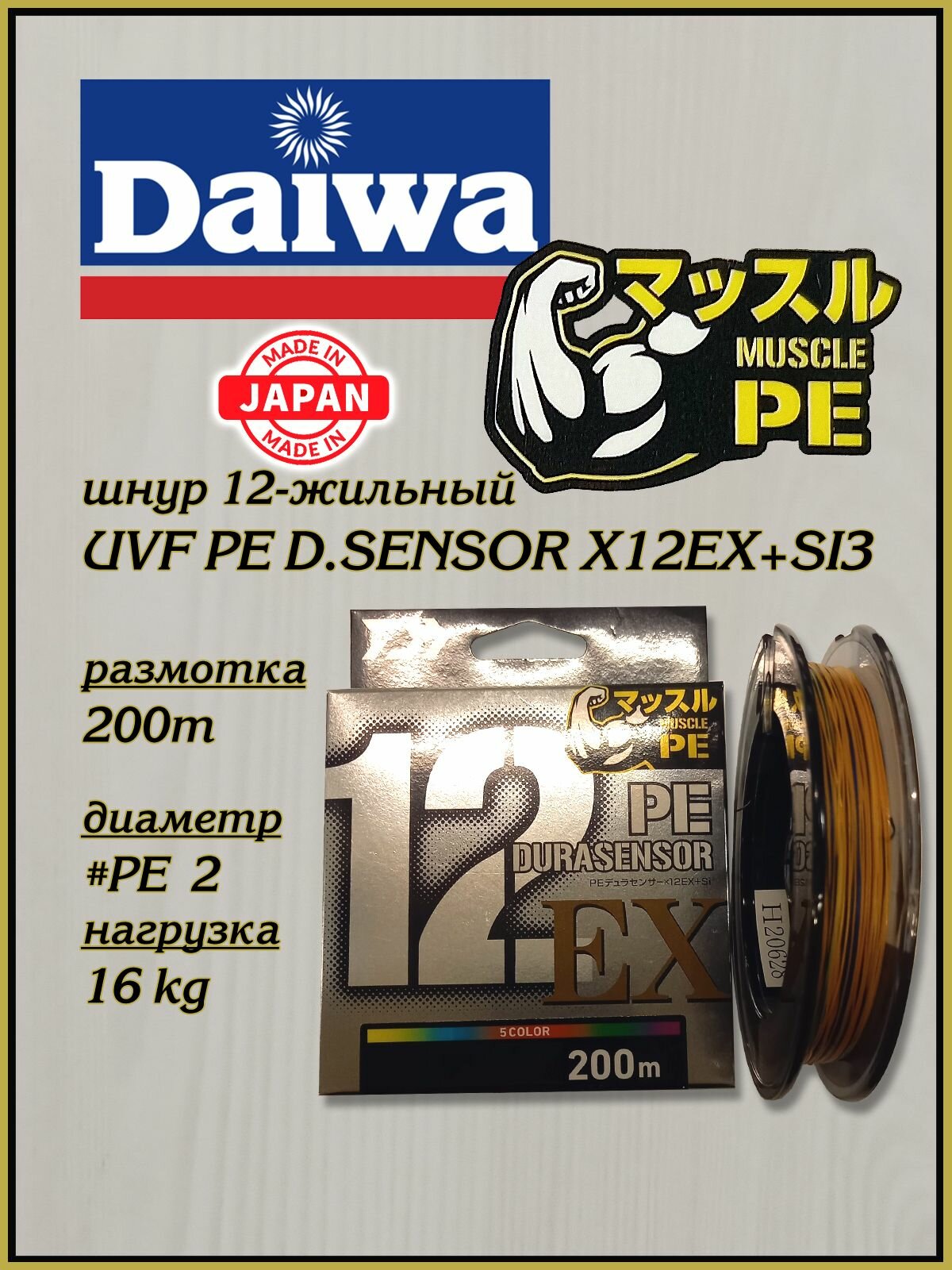 Шнур 12-жильный Daiwa UVF PE DURA SENSOR X12+SI3 200м PE2.0 36lb