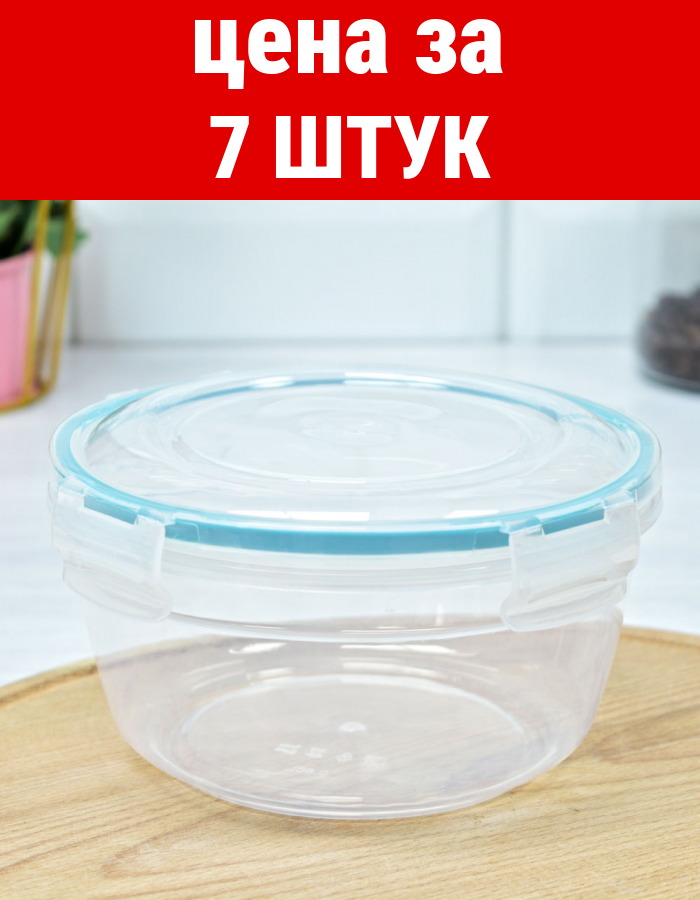 Комплект 7 шт, Контейнер для продуктов 0.86л герметичный круглый с замками (бесцветный)