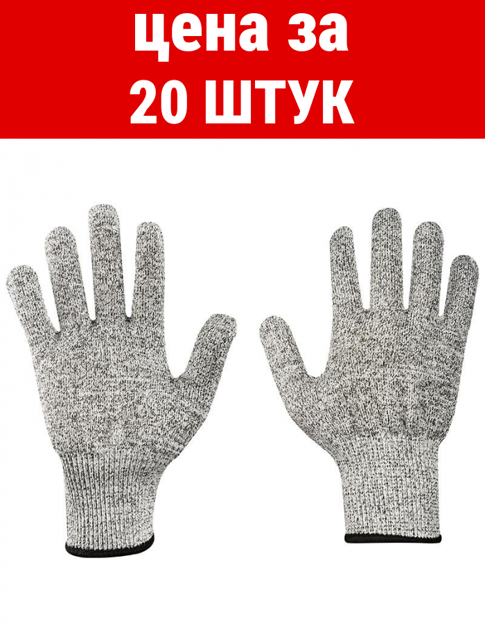 Комплект 20 шт, Перчатки рабочие устойчивые к порезам CUT1, размер L