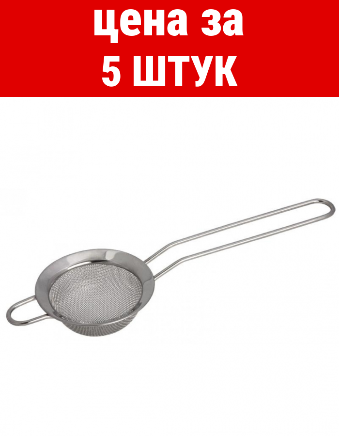 Комплект 5 шт, сито нерж 7СМ С ручкой TALLER