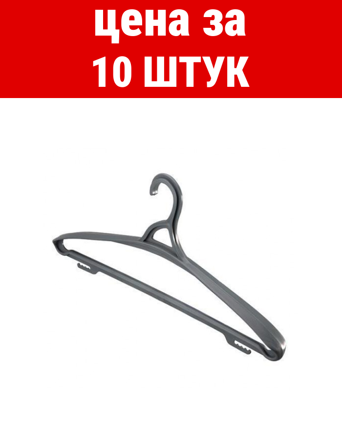 Комплект 10 шт, вешалка для одежды 48-50 БП