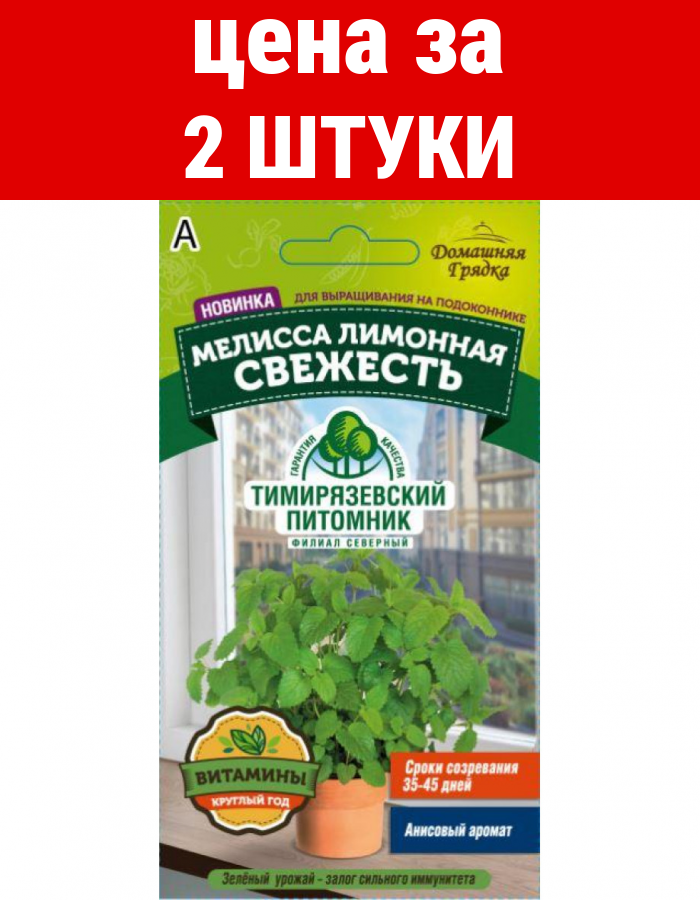 Комплект 2 шт, Семена Тимирязевский питомник мелисса лимонная Свежесть 0.1г
