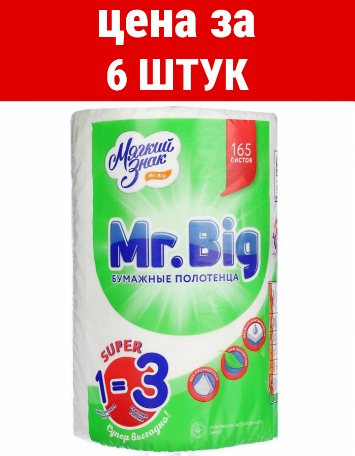 Комплект 6 шт, полотенце бумажное "мягкий знак-mr. BIG" С-5 2-СЛ 1 РУЛ ролевые сясьский ЦБК