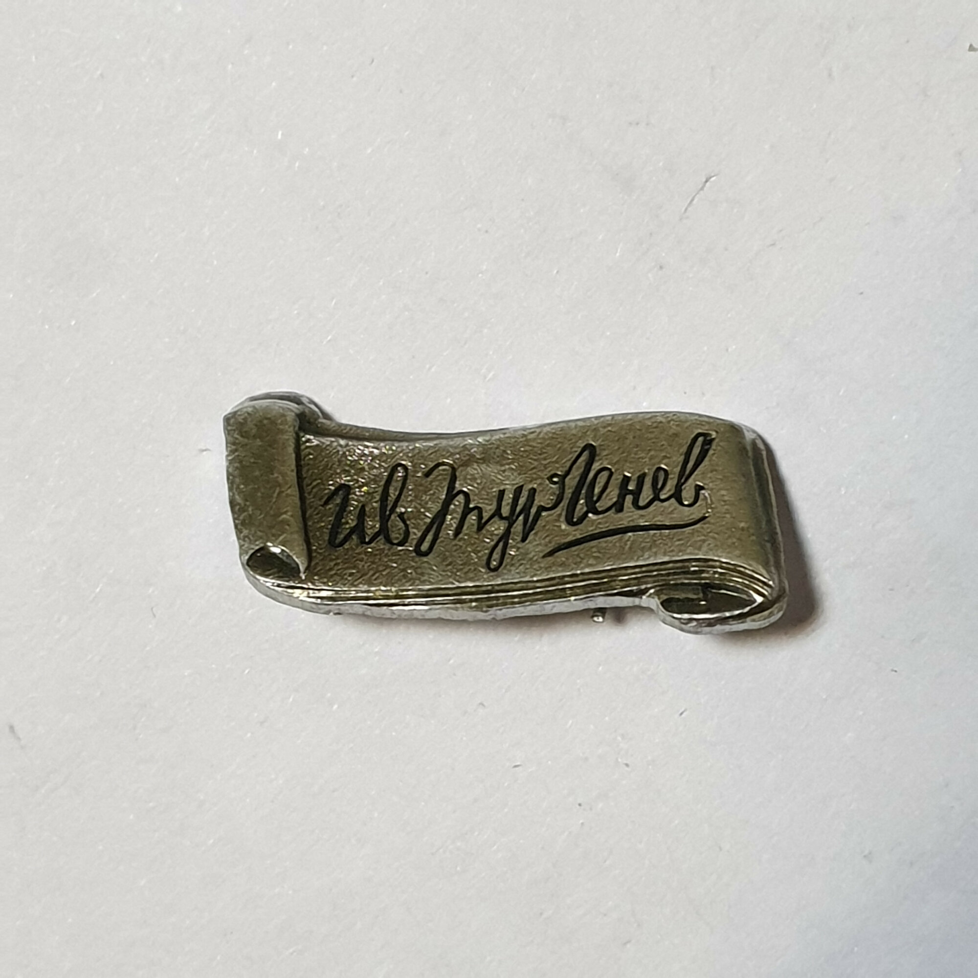 Значок СССР с подписью И. С. Тургенева, винтажный металлический аксессуар советский и винтажный.