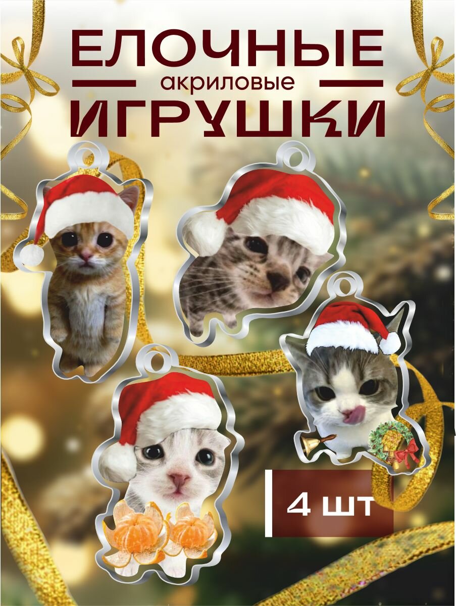 Новогодние елочные игрушки мем котики