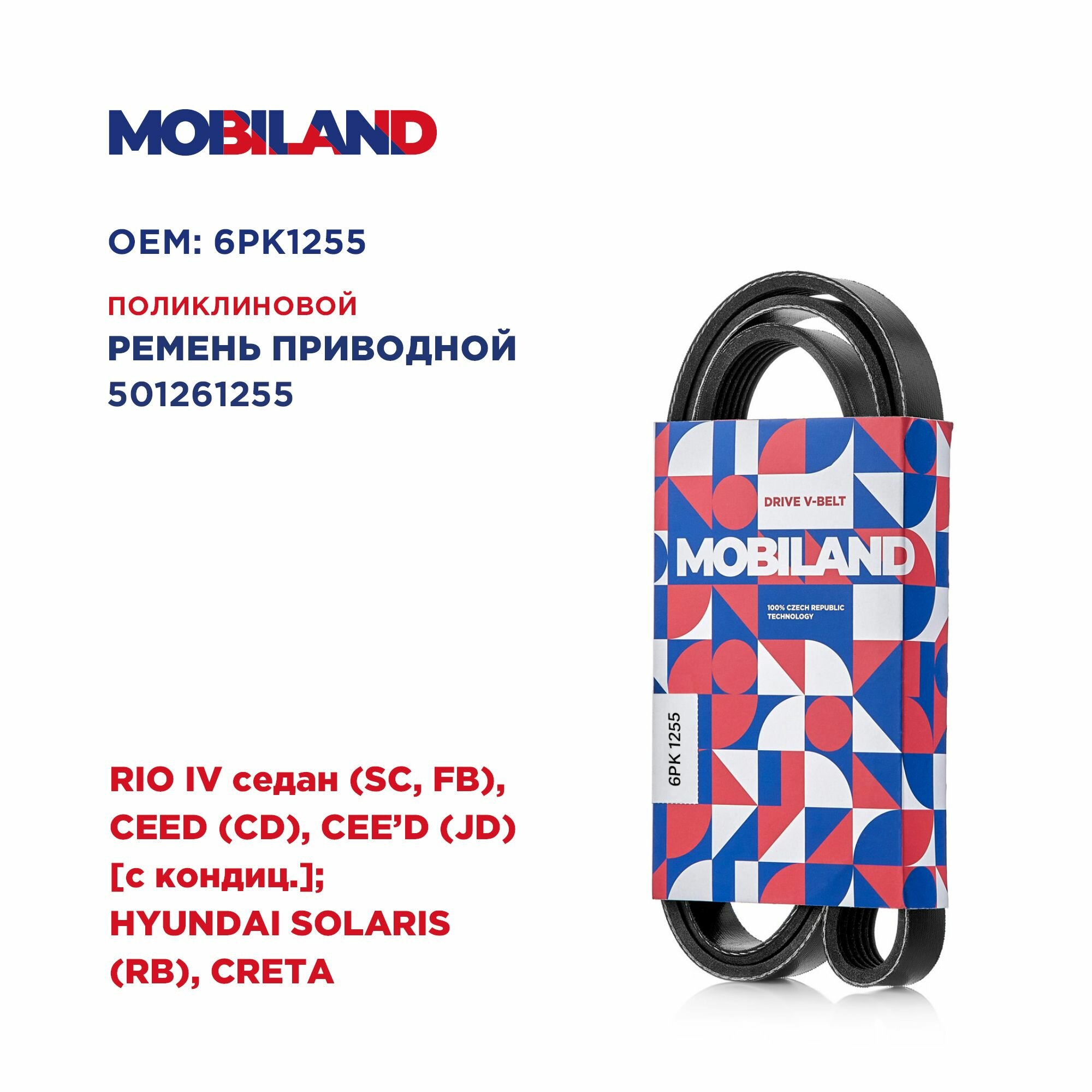 Ремень 6PK1255 для а/м KIA RIO IV седан (SC, FB), CEED (CD), (JD); HYUNDAI SOLARIS (RB), CRETA, MOBILAND 501261255