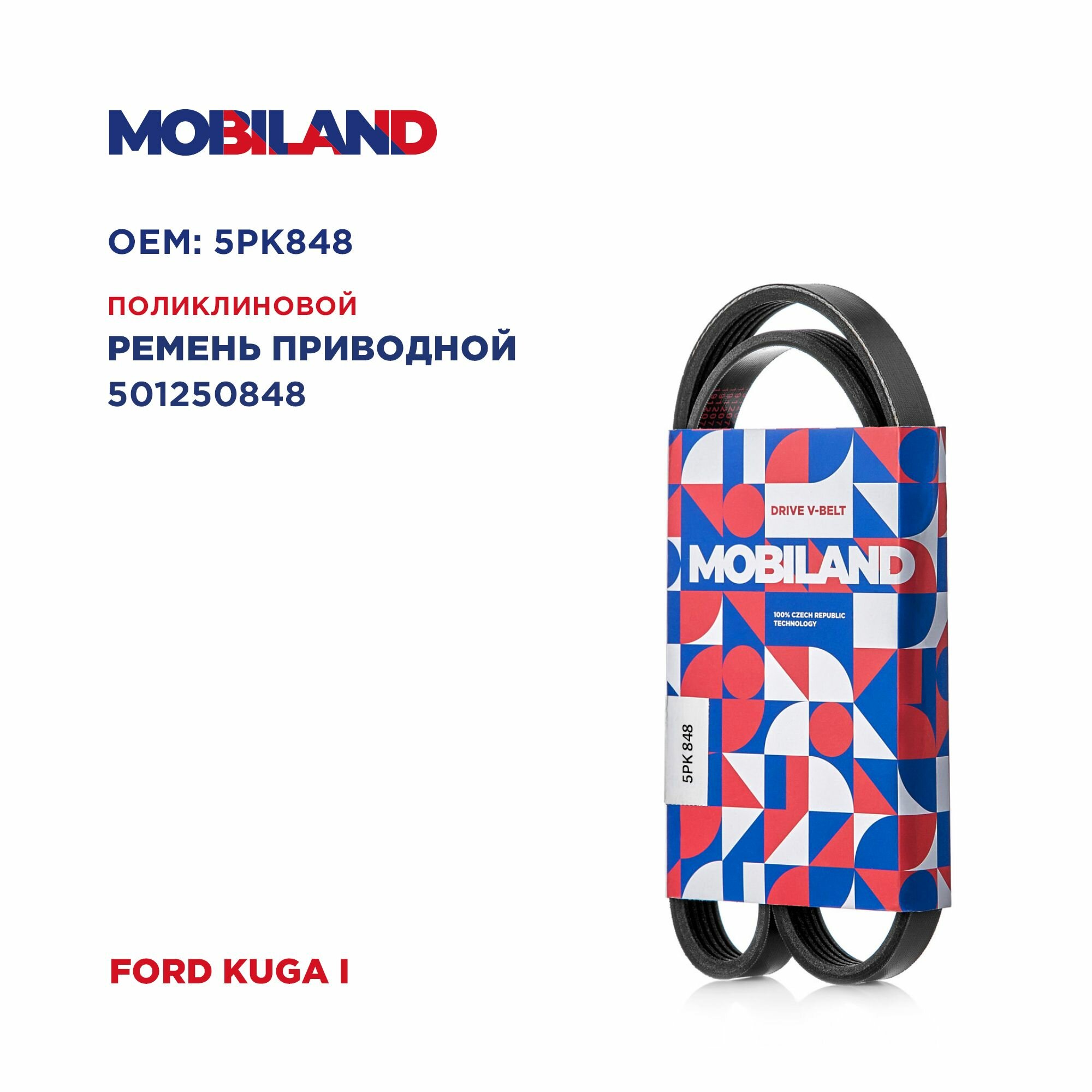 Ремень 5PK848 для а/м FORD KUGA I, MOBILAND 501250848