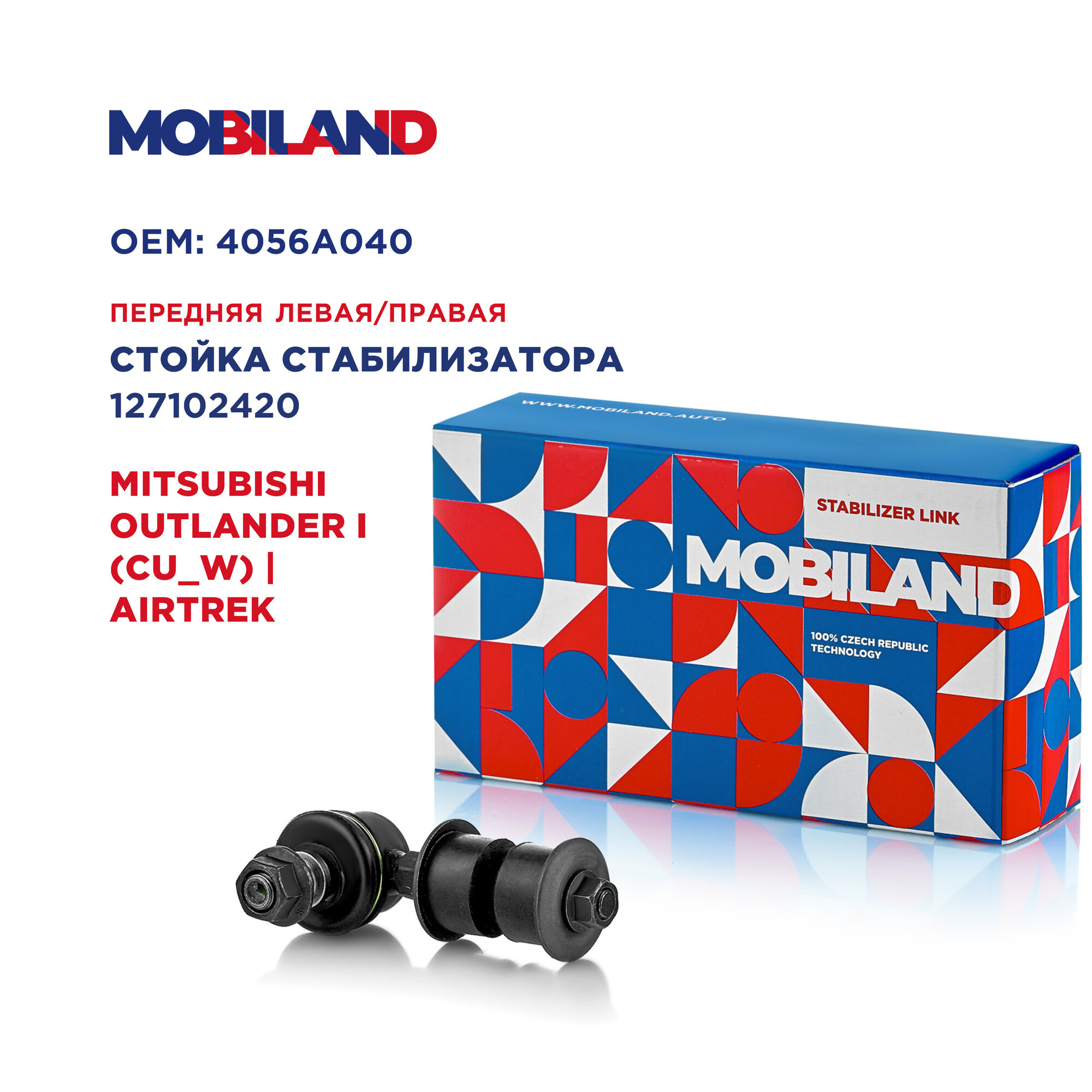 Стойка стабилизатора переднего левая/правая для а/м MITSUBISHI OUTLANDER I AIRTREK, MOBILAND 127102420