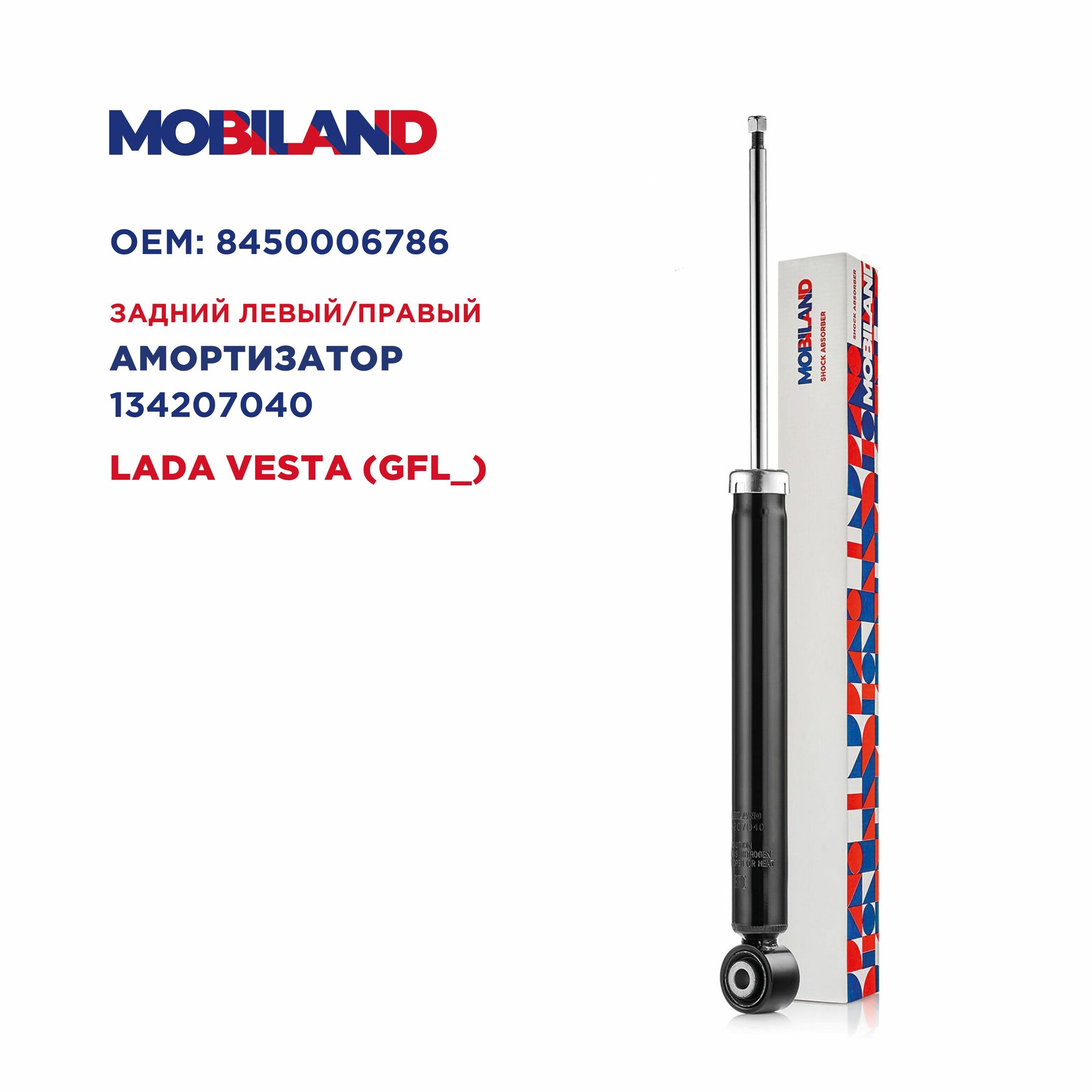Амортизатор задний газомасляный для а/м LADA VESTA (GFL_), MOBILAND 134207040