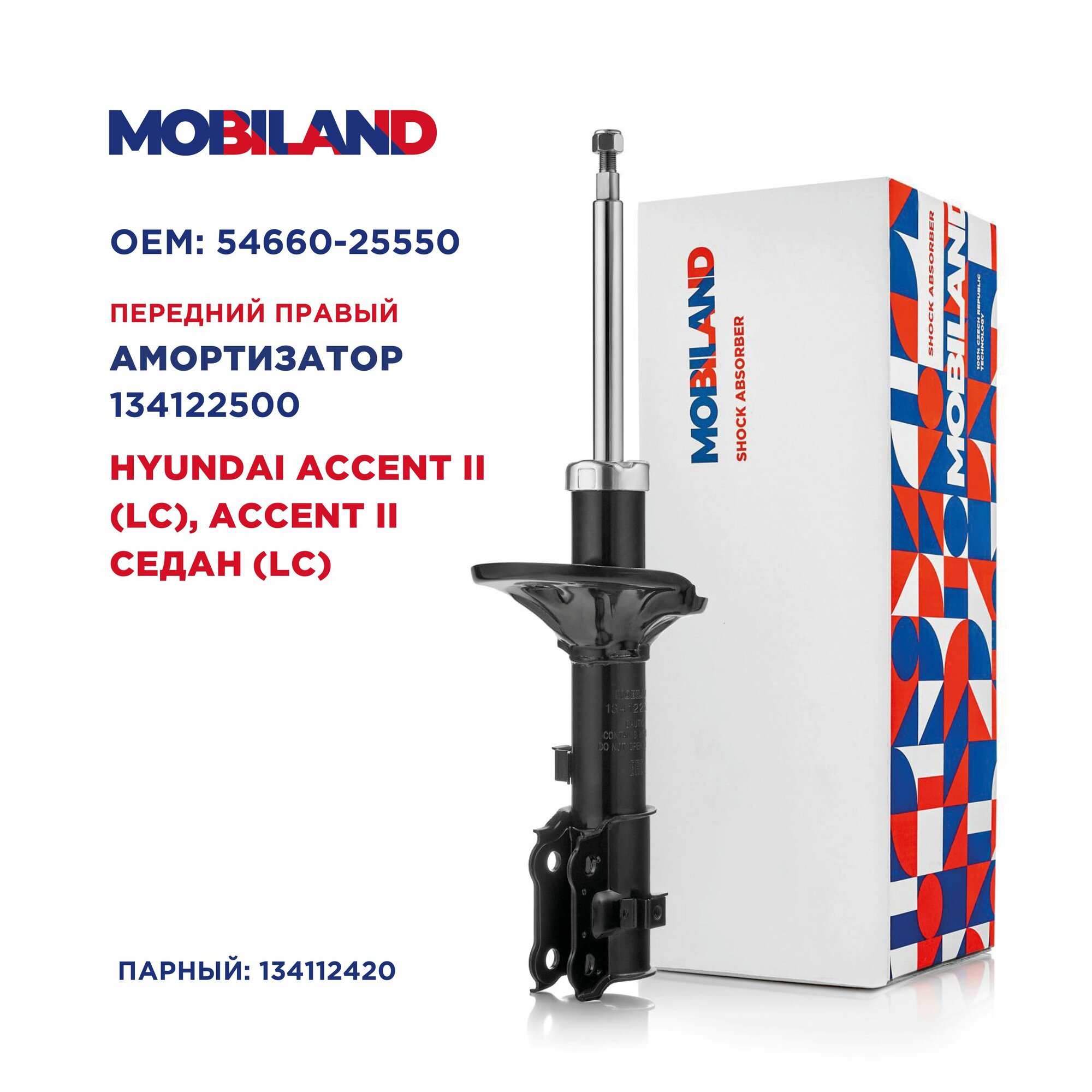 Амортизатор (стойка) передний правый газомасляный для а/м HYUNDAI ACCENT II (LC), MOBILAND 134122500