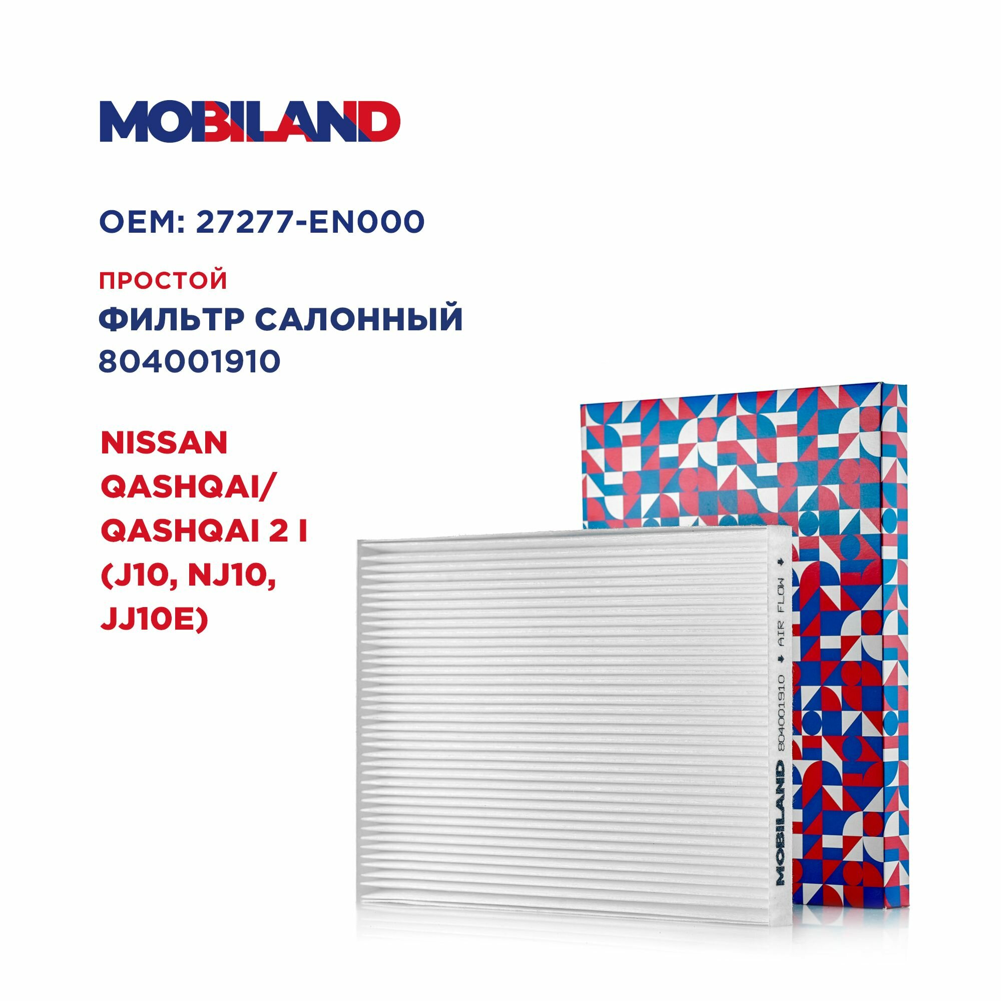Фильтр салонный для а/м NISSAN QASHQAI/QASHQAI 2 I, MOBILAND 804001910