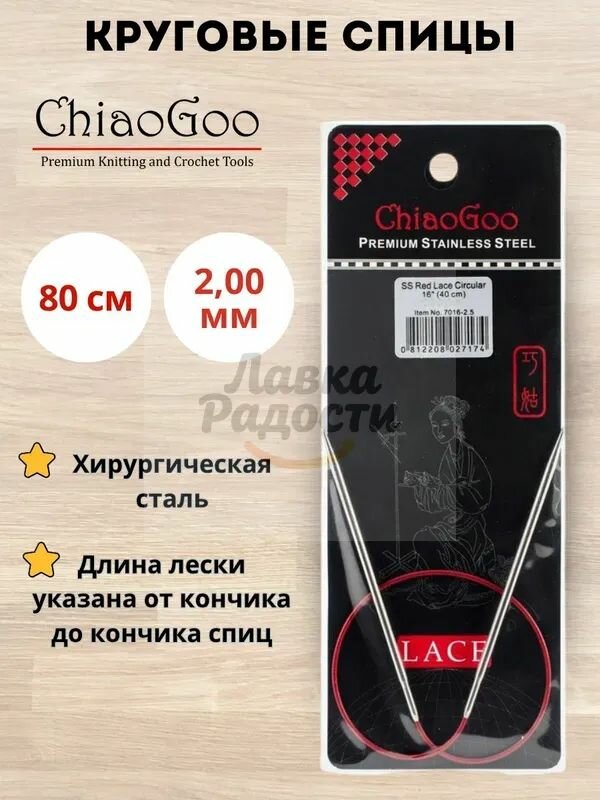 Круговые металлические спицы ChiaoGoo Red Lace, 80 см, размер 2 мм. Арт.7032-1 - 0см.