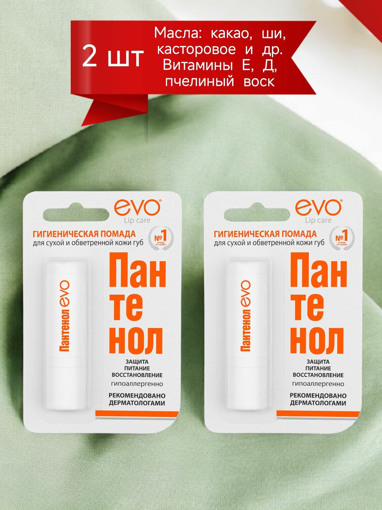Гигиеническая помада для губ Пантенол Evo 2.8 г, 2 шт