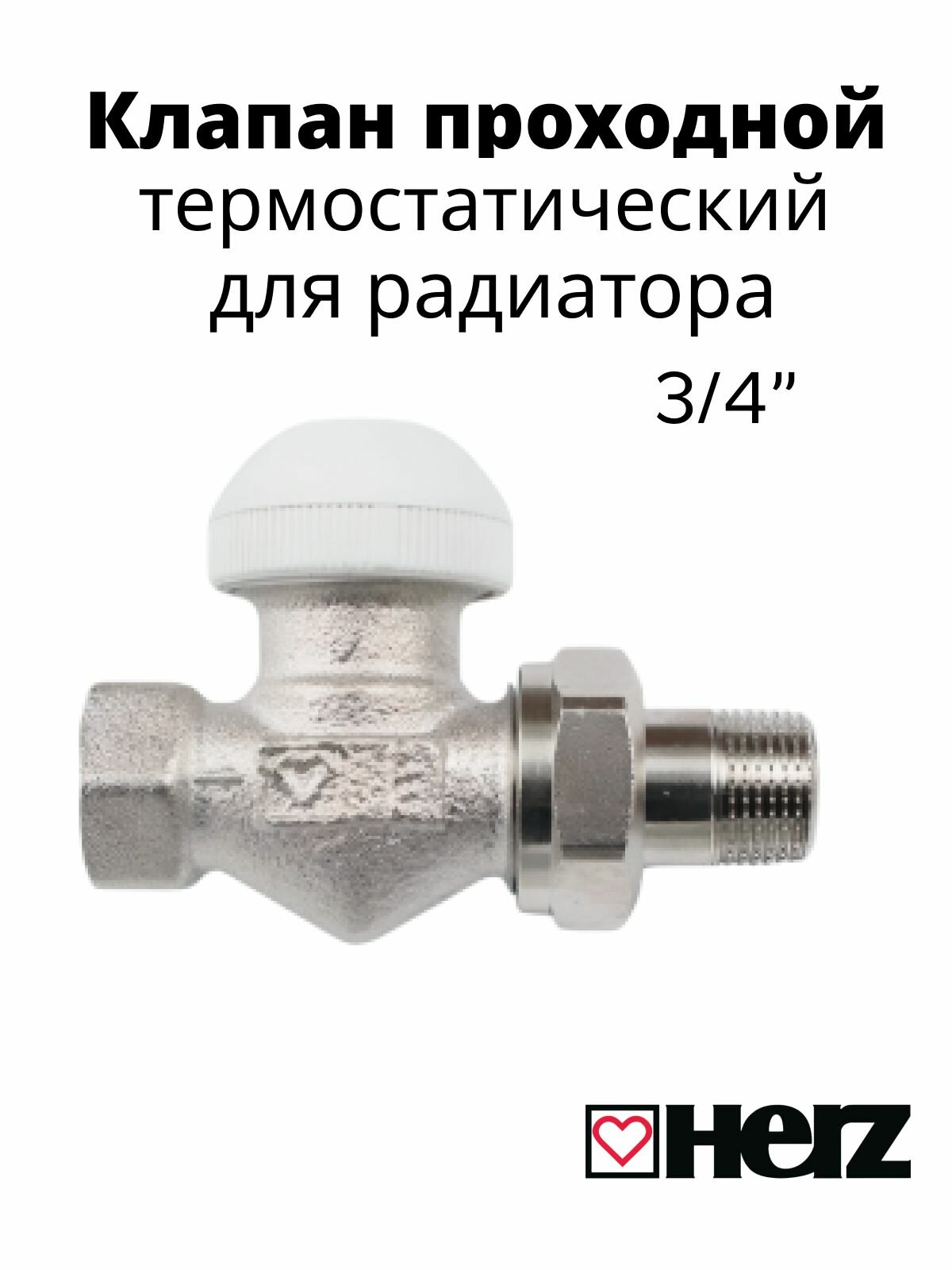 Клапан проходной термостатический, ГЕРЦ-TS-90, 3/4"