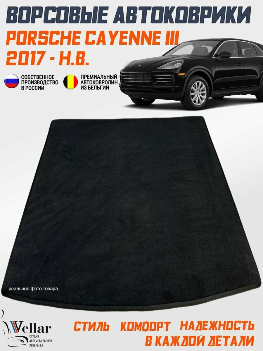 Коврики Porsche Cayenne III ворсовые в багажник /2017-н. в./ ковры ворсовые в машину Порш Каен