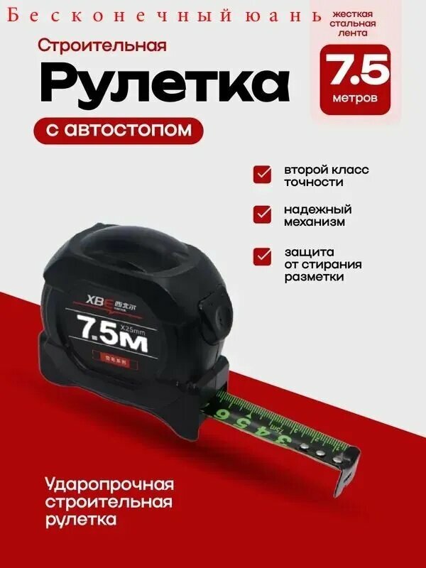 Измерительная рулетка Бытовая 7.5м x 25мм