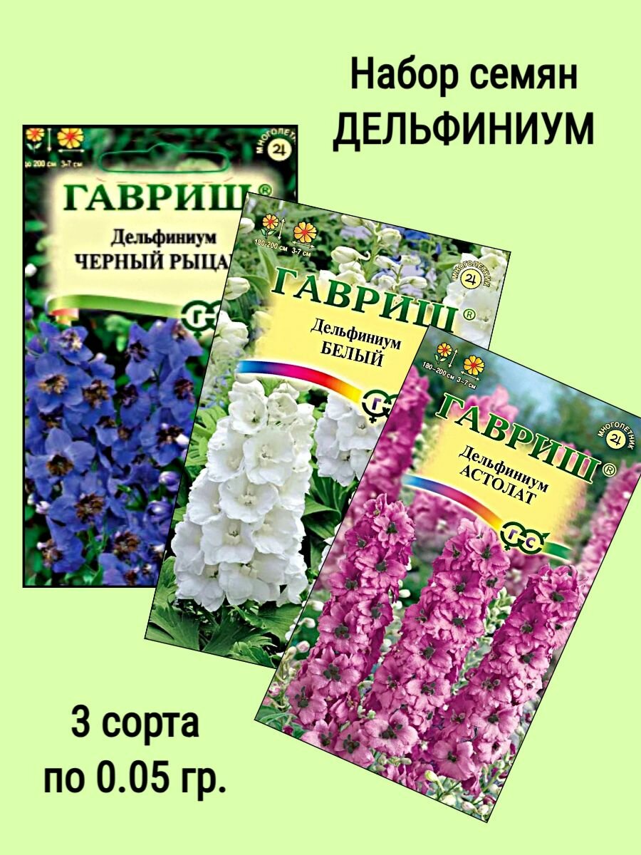 Семена цветов Дельфиниум 3 шт