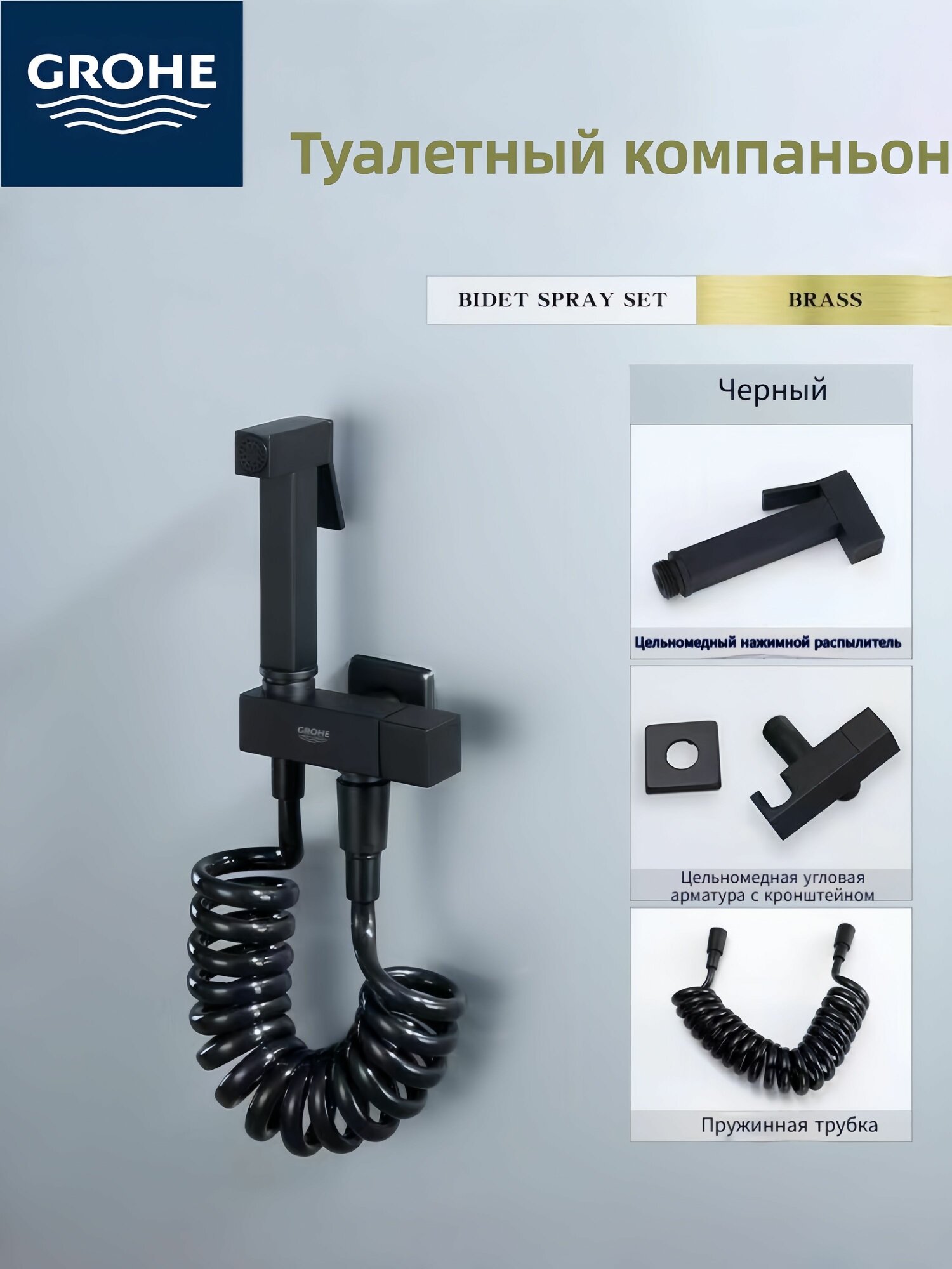 Душевой набор Grohe Toilet Mate, черный, латунь, керамический картридж, антимикробное покрытие