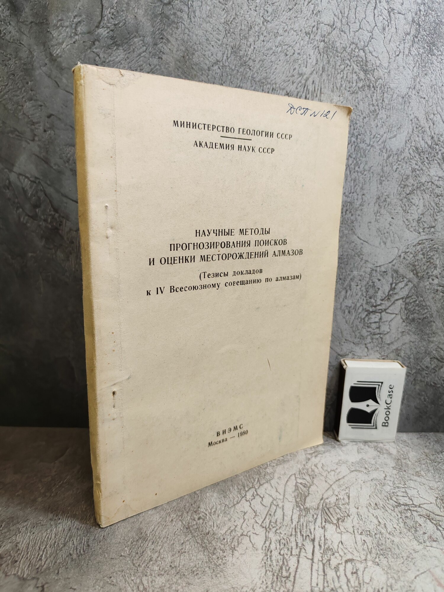 Научные методы прогнозирования поисков и оценки месторождений алмазов (Тезисы докладов к IV Всесоюзному совещанию по алмазам). (1980 г.)