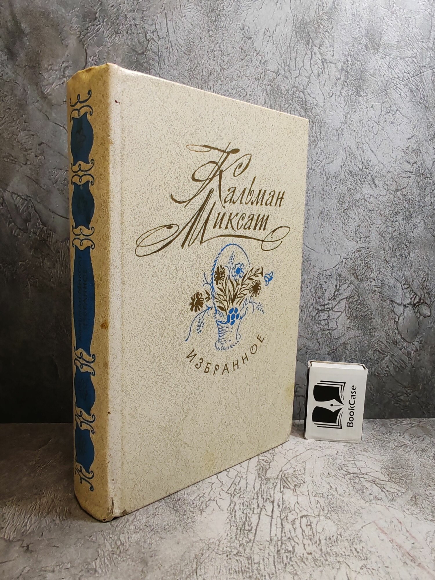 Кальман Миксат. Избранное. (1986 г.)