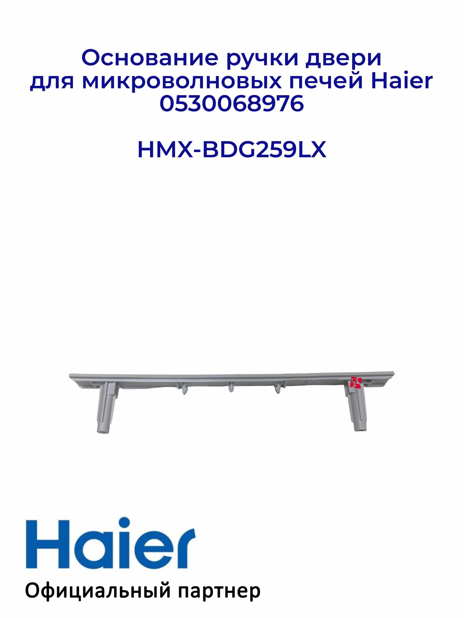 Основание ручки двери для СВЧ Haier 0530068976, оригинал