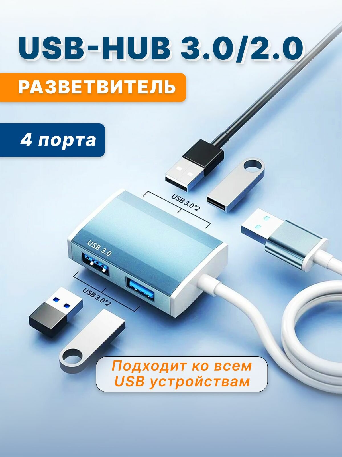 Usb-hub 3.0 на 4 порта 1 метр, Usb разветвитель, переходник, Usb хаб.