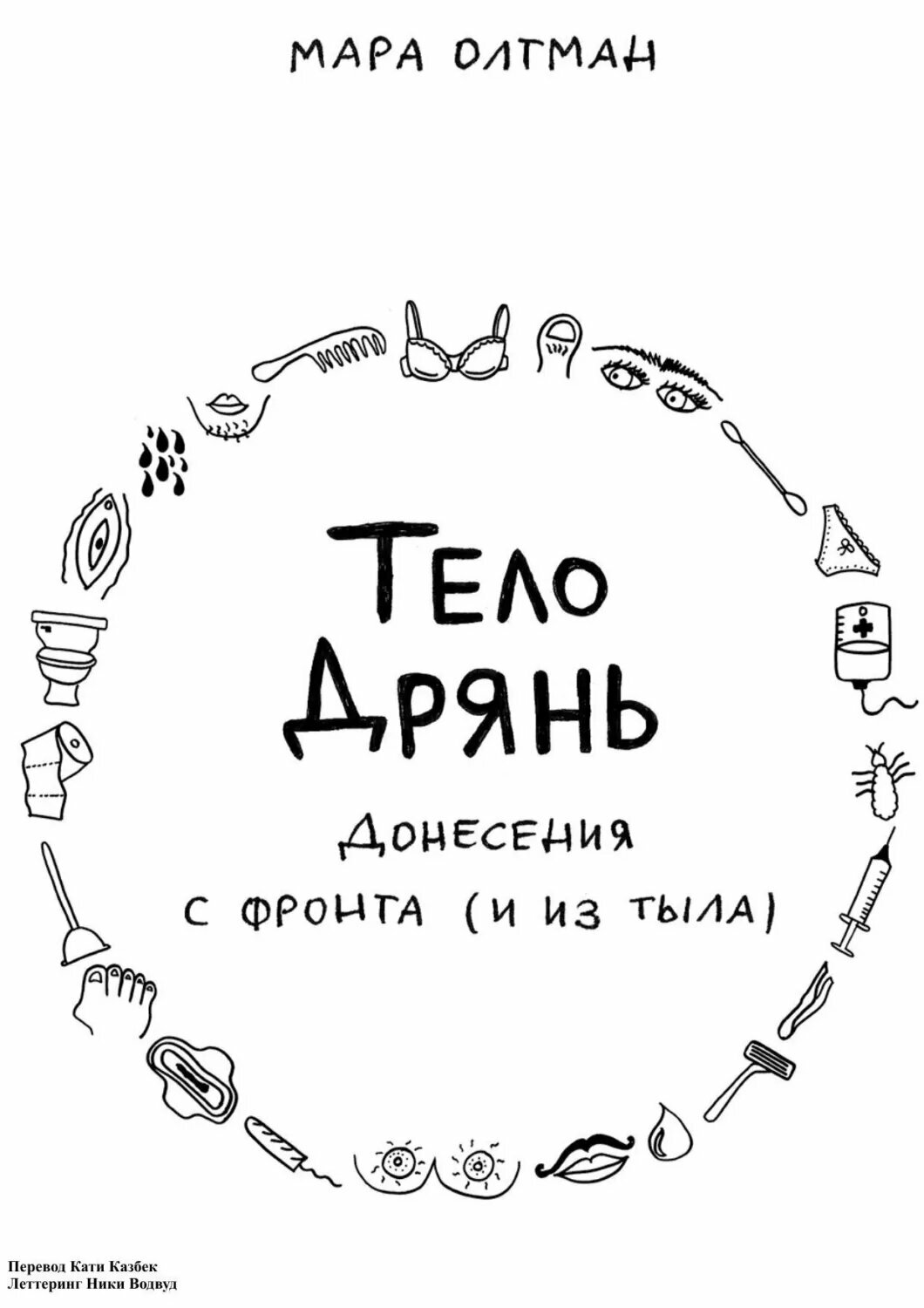 Тело дрянь. Донесения с фронта (и из тыла) [Цифровая книга]