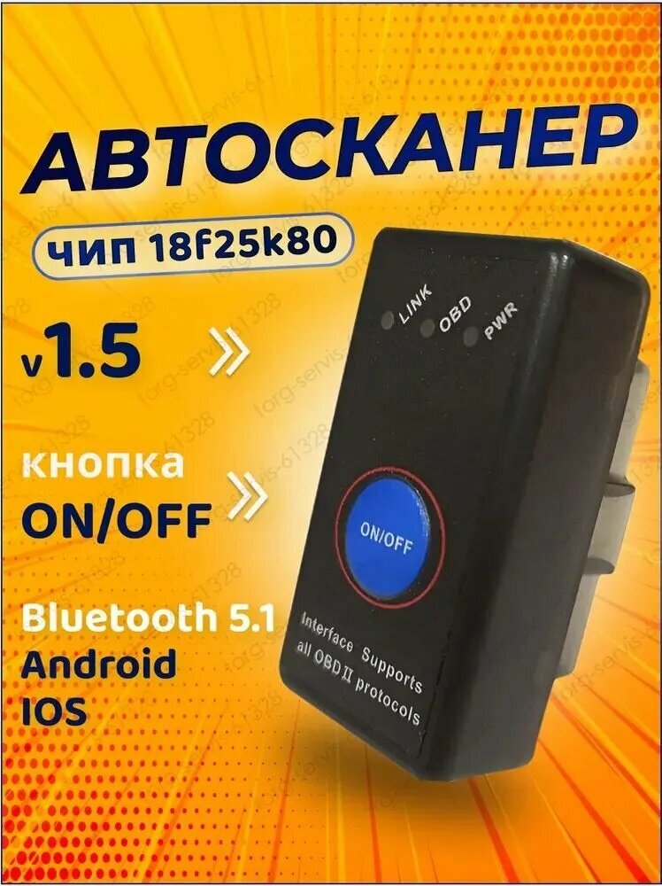 Автосканер. ELM327 v1.5. Две платы, Bluetooth 5.0, чип 18F25k80, резонатор 4Мгц, с кнопкой ВКЛ/выкл, работает с IOS и Android