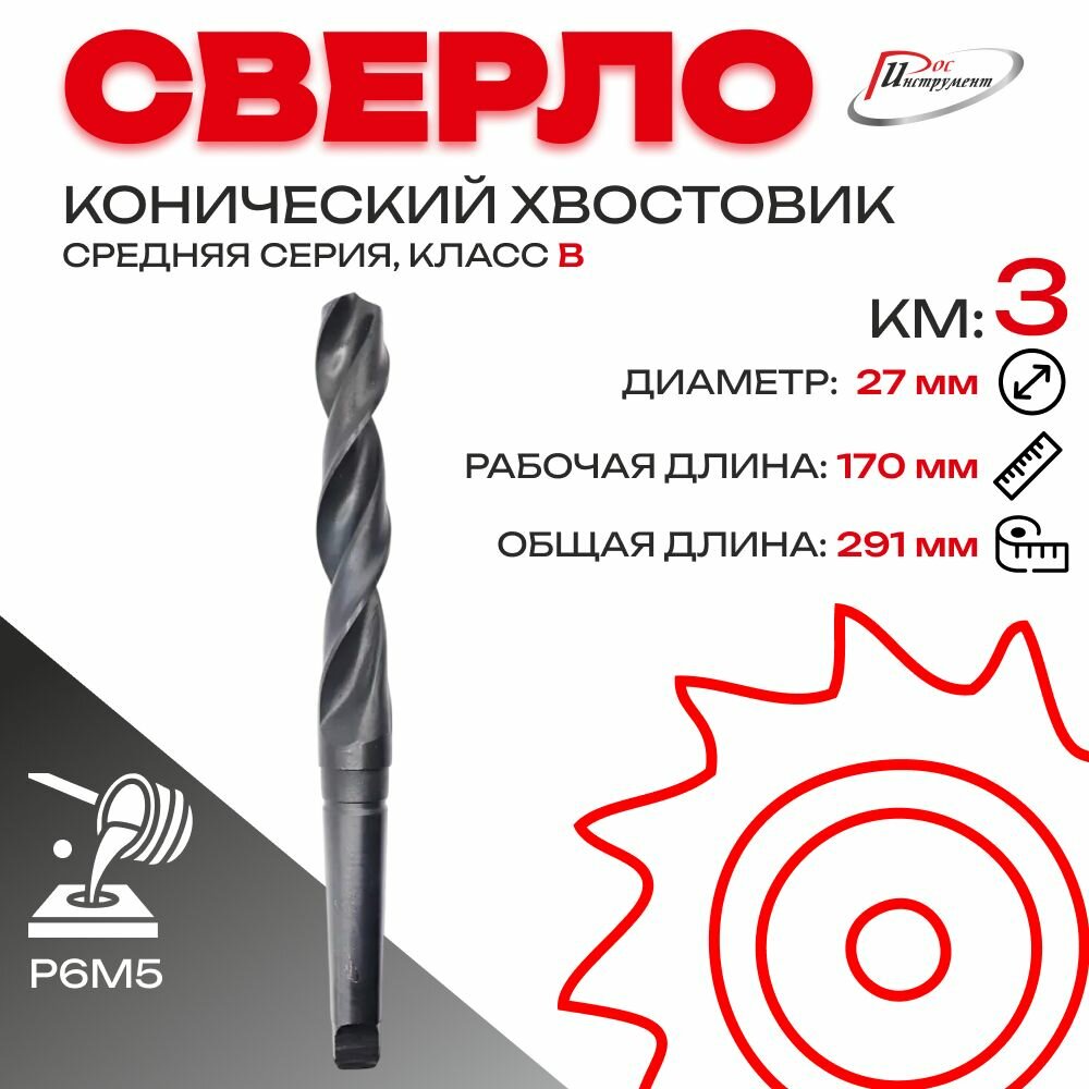 Сверло конический хвостовик 27,0 средняя серия, ГОСТ 10903-77 HSS(Р6М5)