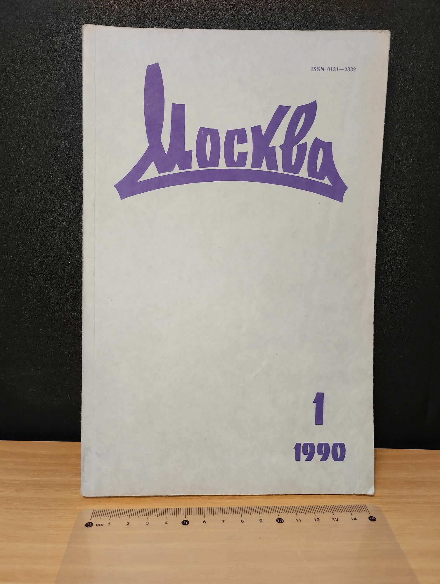 Журнал Москва. Выпуск № 1 1990