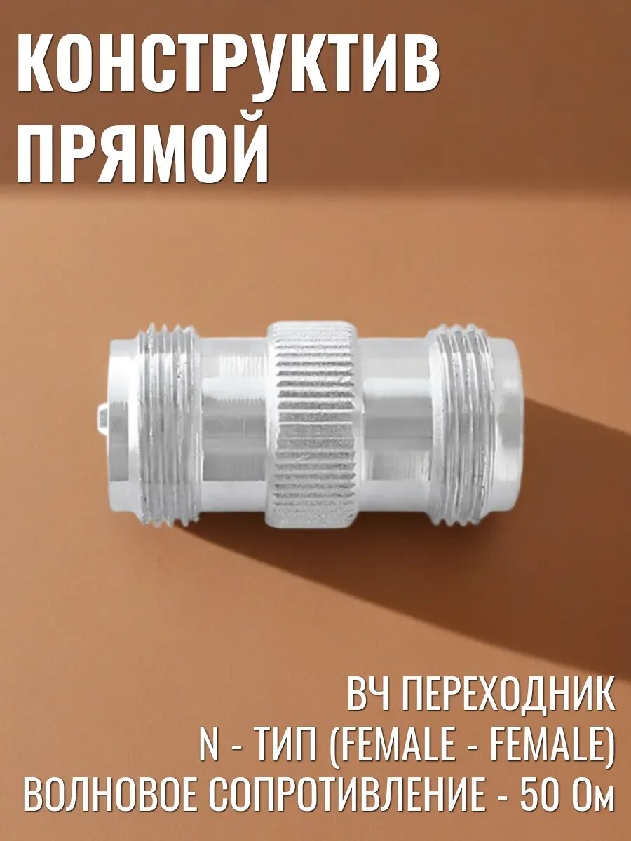 Переходник N-тип (female-female) 5шт в комплекте