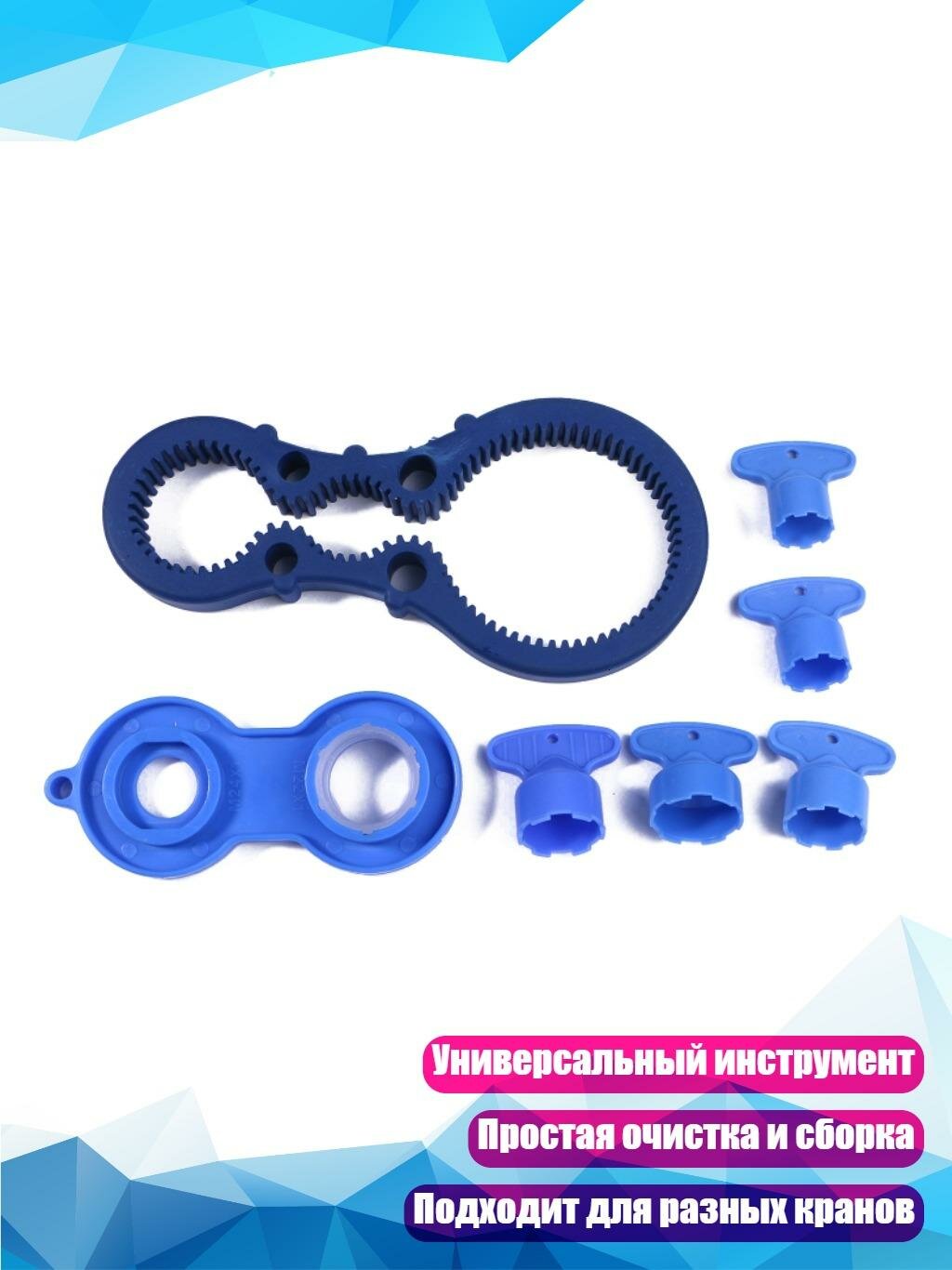 Универсальный ключ для разборки и очистки насадок на кран