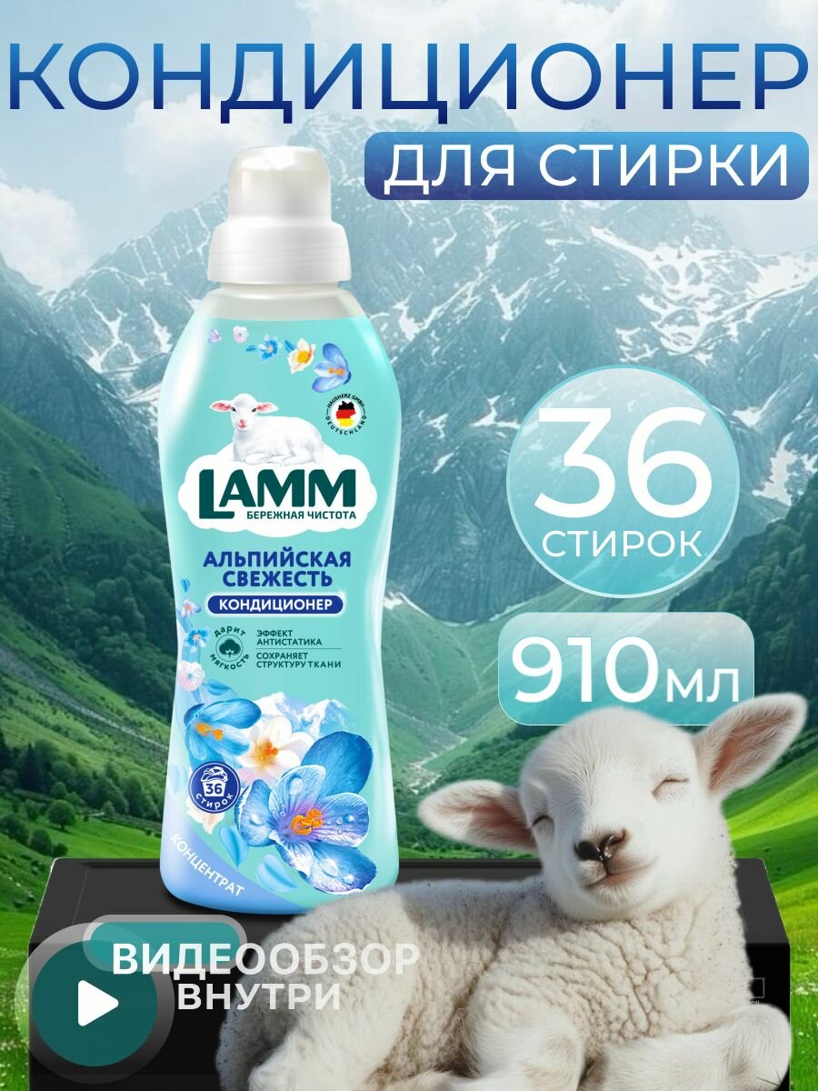 Кондиционер для белья LAMM Альпийская свежесть 910 мл