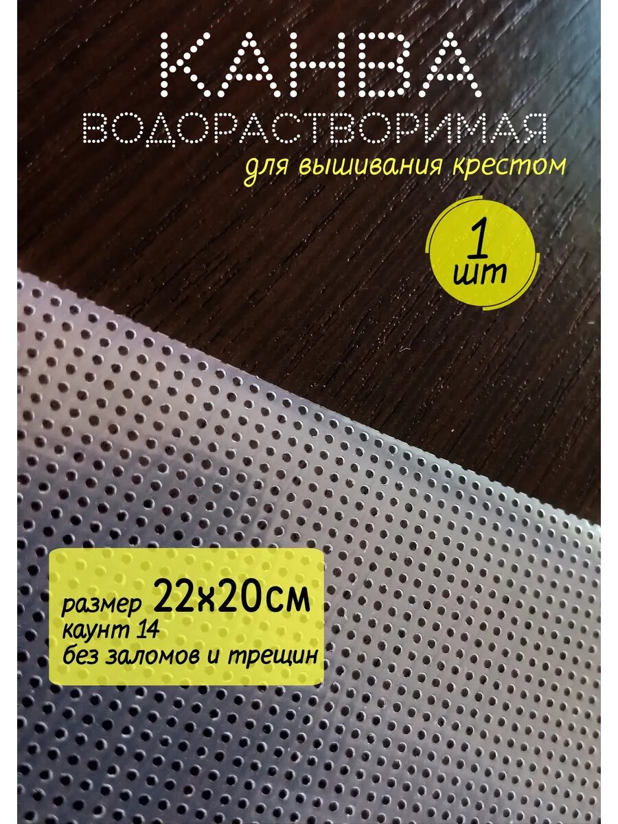 Водорастворимая канва для вышивания на одежде