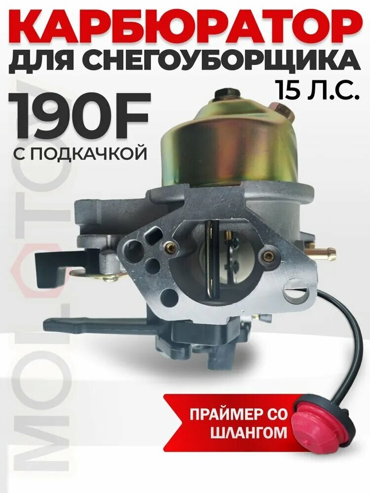 Карбюратор для снегоуборщика 15 л. с. 190F с подкачкой