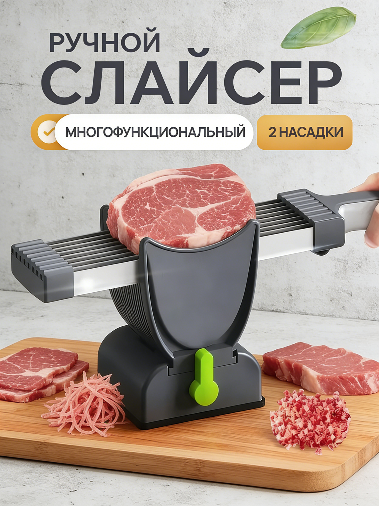 Слайсер, используемый для нарезки мяса на ломтики, которые можно нарезать ломтиками, полосками и частицами