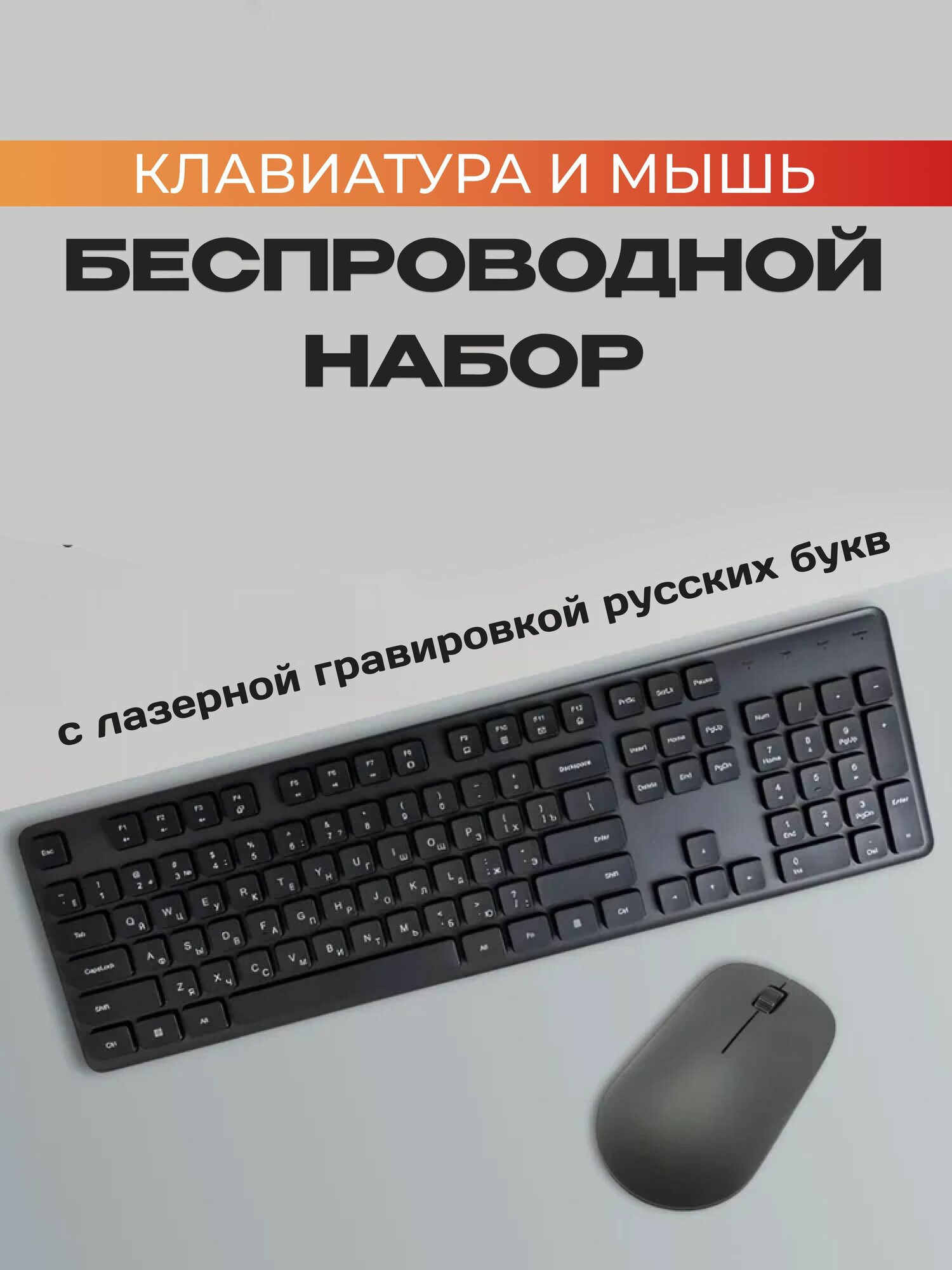 Комплект беспроводная клавиатура и мышь Wireless Keyboard and Mouse Set 3 (WXJS03YM) RU гравировка, черный
