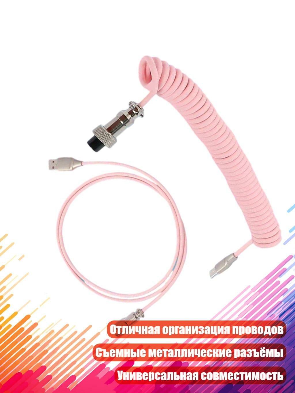 Механическая клавиатура с пружинным кабелем Type-C, Розовый