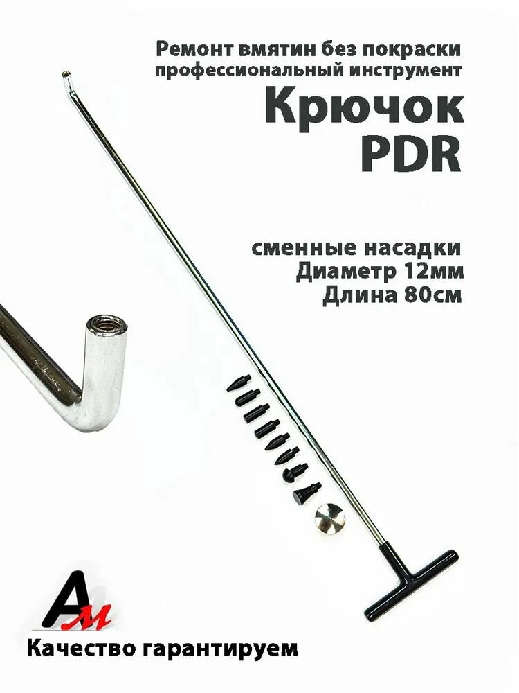 Пдр крючок 800мм для ремонта градовых вмятин PDR