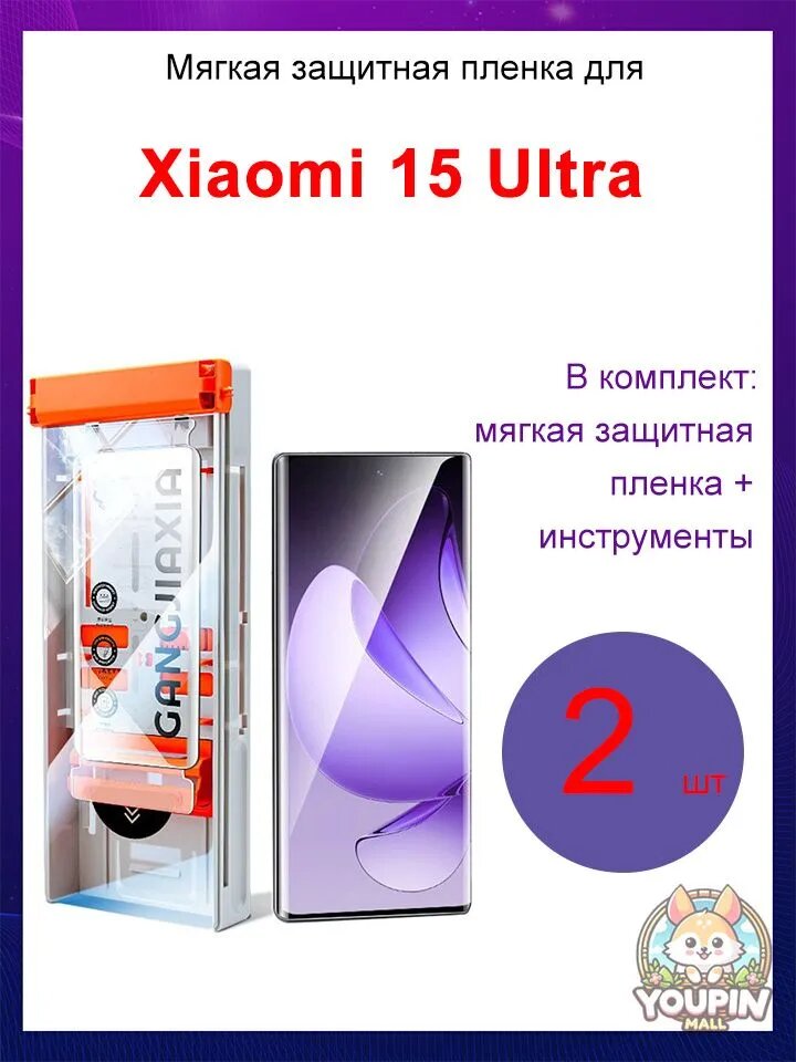 Мягкая защитная пленка для Xiaomi 15 Ultra, мягкая защитная пленка для криволинейной поверхности с полным клеем, в комплект входят инструменты для наклеивания без пыли