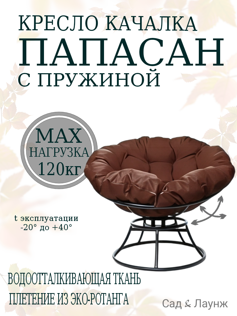 Кресло для дачи Папасан с пружиной без ротанга чёрное, коричневая подушка
