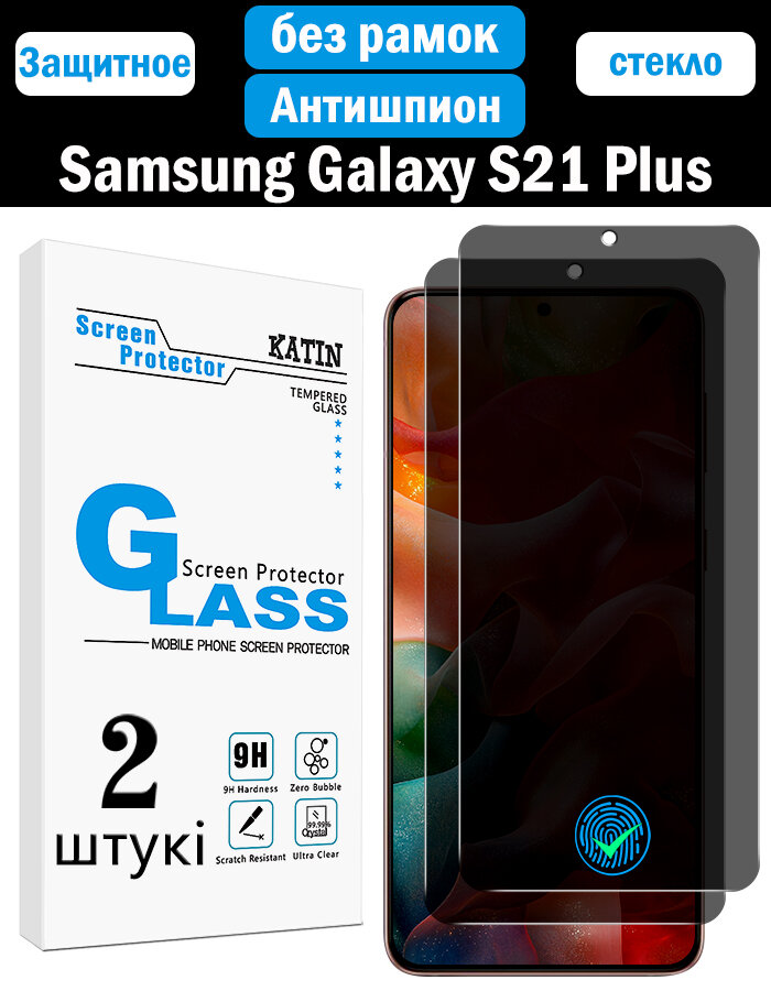 2 шт Защитное стекло KATIN для Samsung Galaxy S21 Plus, антишпион, безрамочное, усиленное, противоударное